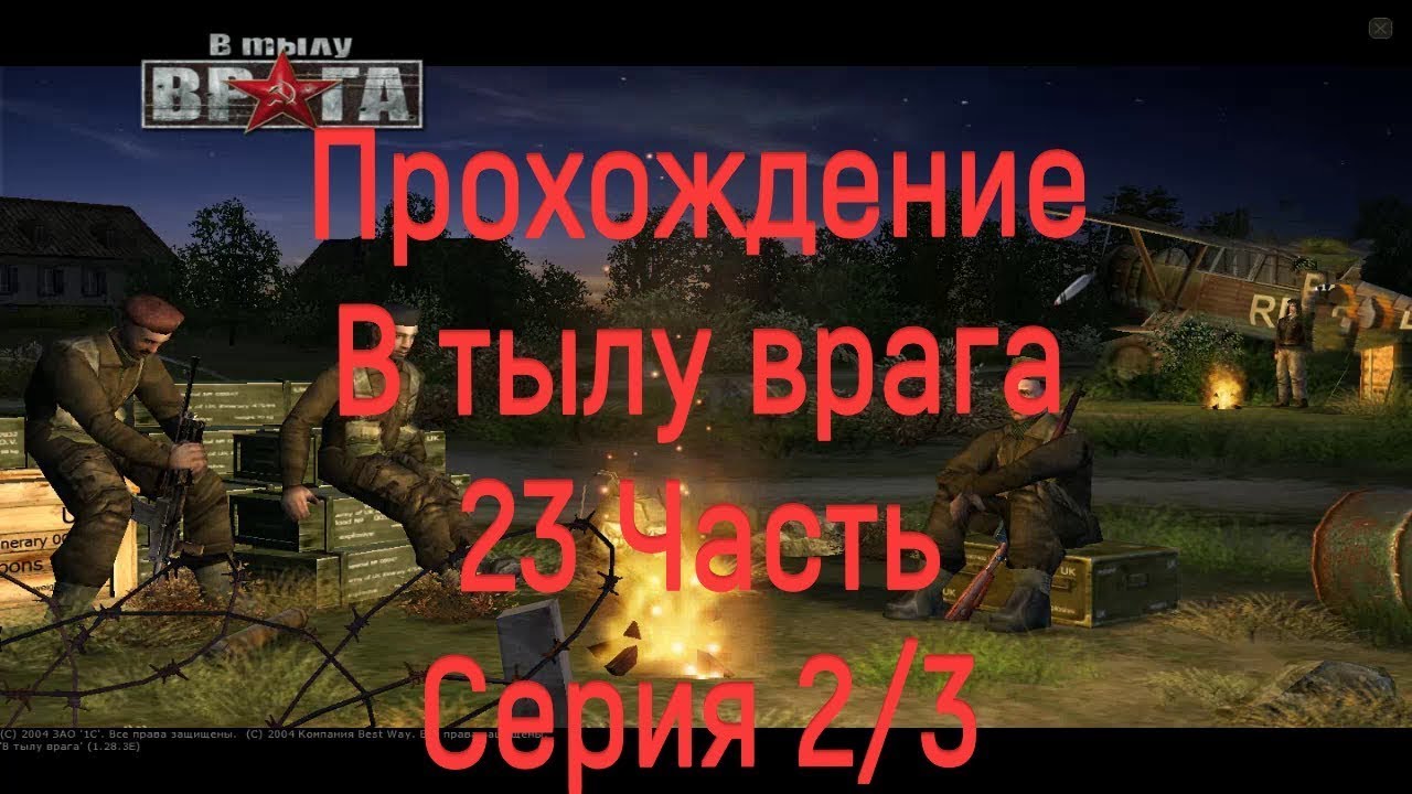 Прохождение В тылу врага (Великобритания Проект 'Америка'-Жертва) - 2/3 серия 23 часть (Туман войны)
