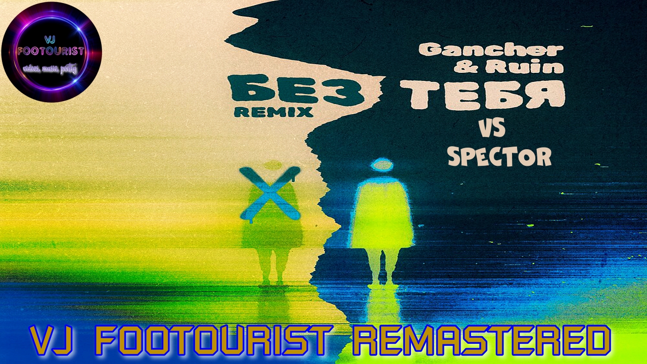 VJ FOOTOURIST. osaili, Gancher & Ruin VS Spector - Без тебя