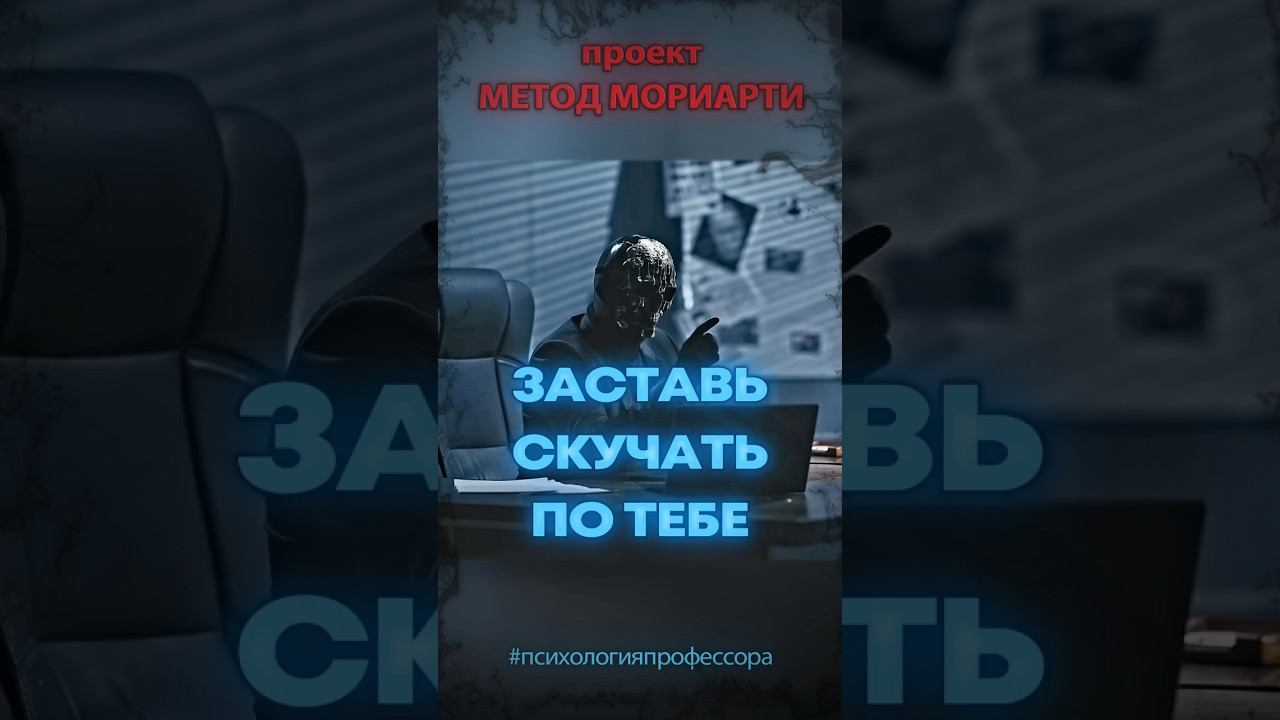 Заставь человека СКУЧАТЬ по тебе
