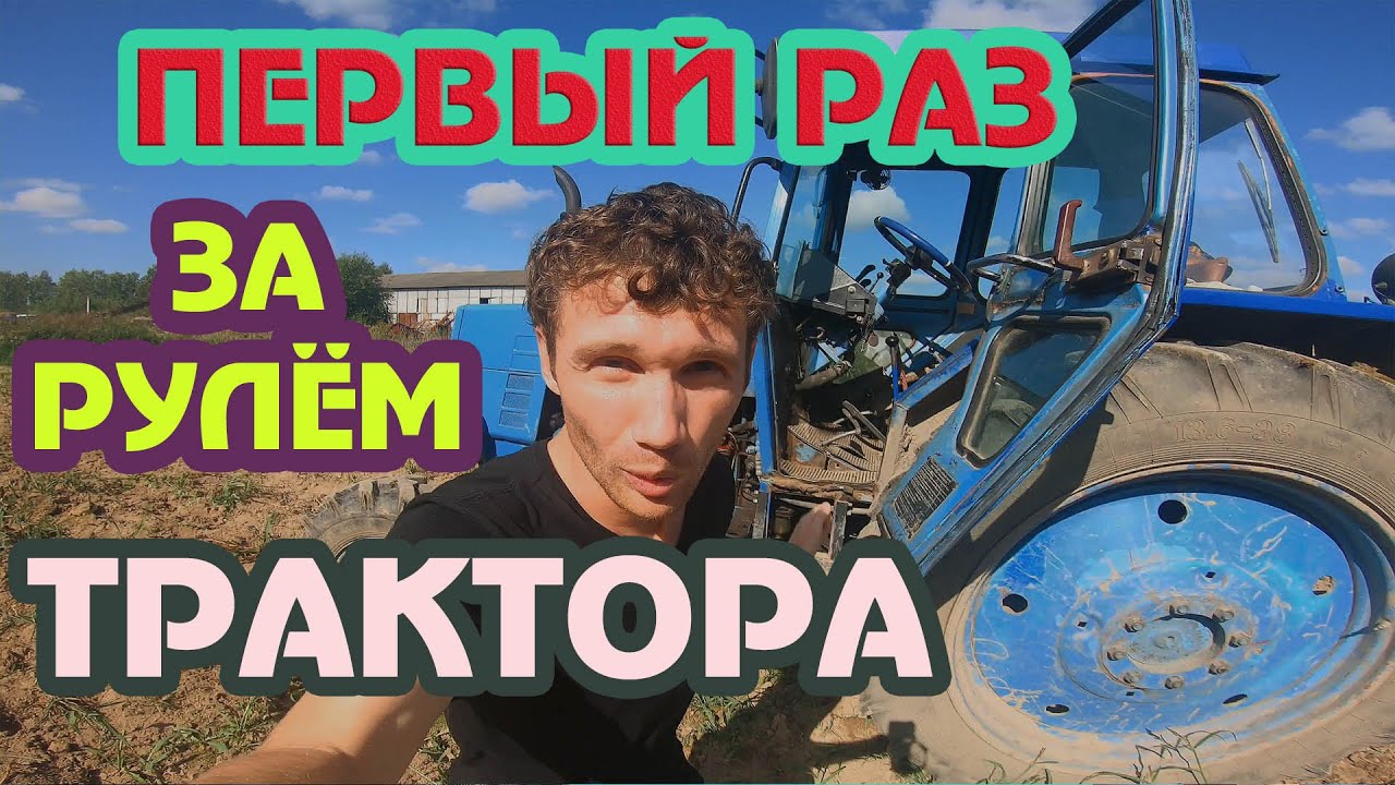 ВПЕРВЫЕ ЗА РУЛЁМ ТРАКТОРА! ЛТЗ 55 МЕНЯ ОБМАТЕРИЛИ!