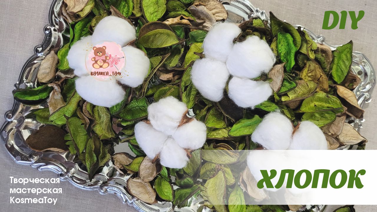 Цветок хлопка своими руками. Не отличить от настоящего! / Cotton flower with your own hands.