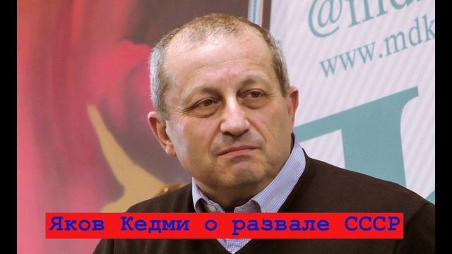 Яков Кедми о причинах распада СССР: суровый приговор мещанству и поклонению Золотому Тельцу