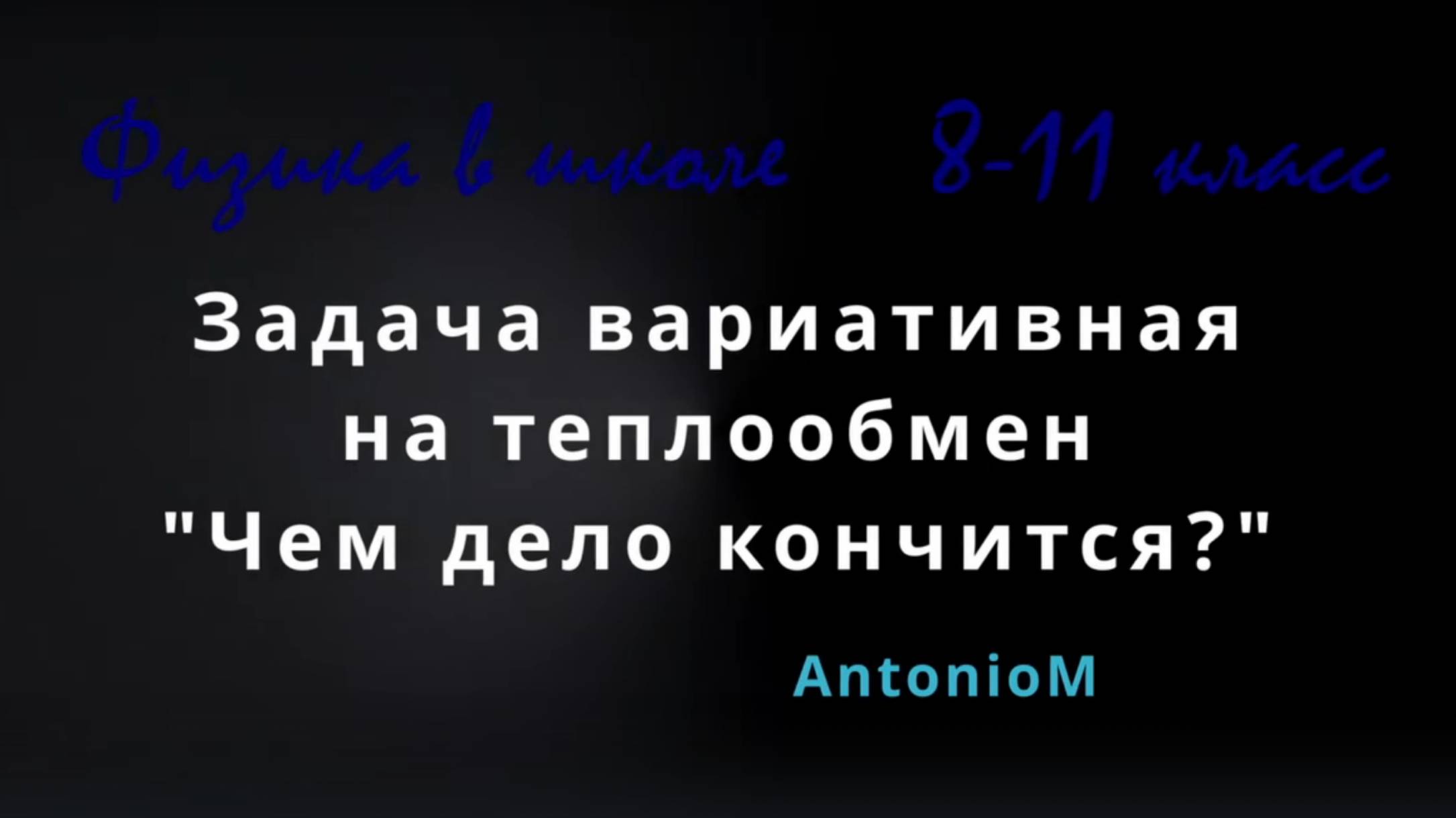 Задача на теплообмен вариативная Чем кончится дело