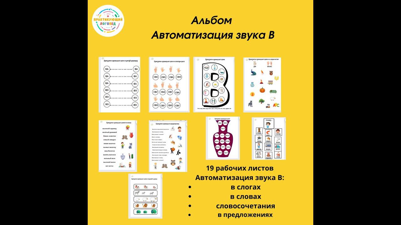 АВтоматизация звука В