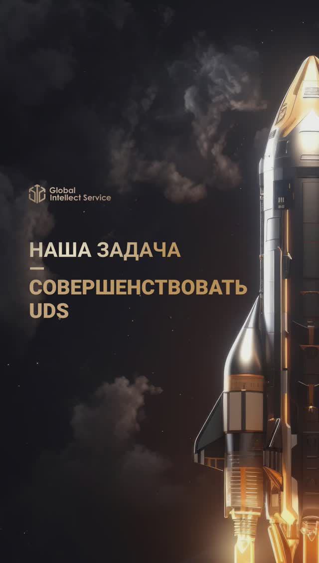 Наша задача — совершенствовать UDS