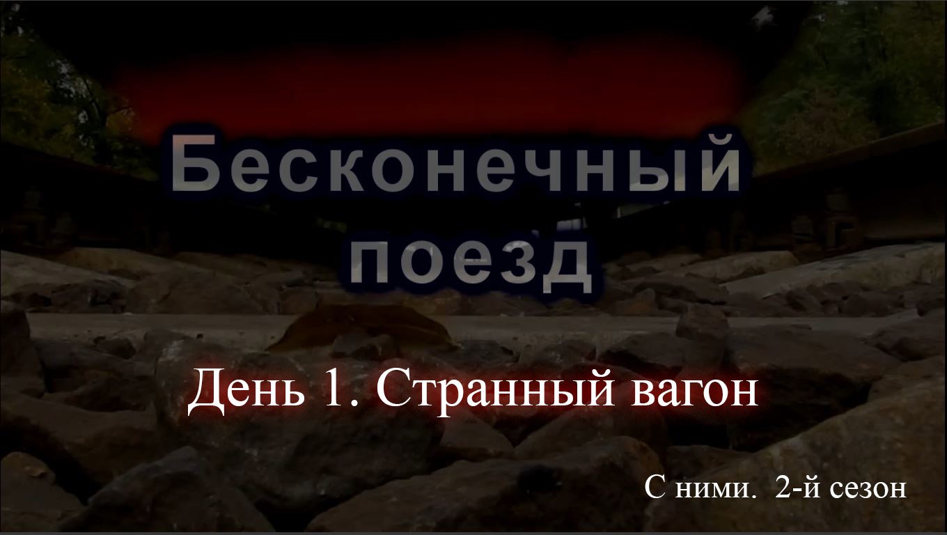Пластилиновый мультфильм "С ними. Бесконечный поезд". S2E1. Странный вагон.