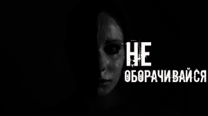 НЕ ОБОРАЧИВАЙСЯ| Страшные истории ночь. Страшные истории