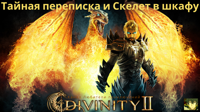 Divinity II: Кровь драконов. Задания Тайная переписка и Скелет в шкафу.