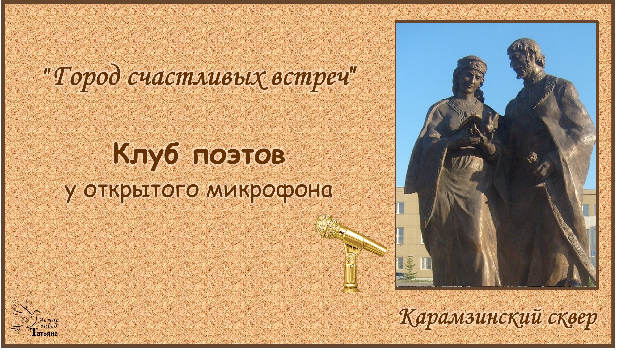 "Праздник семьи, любви и верности". Поэты у микрофона. По фотоальбому