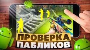🥝 Проверка Пабликов - Эмулятор Андроида // ПРОВЕРИЛ ПАБЛИКИ CS2 [XONE]