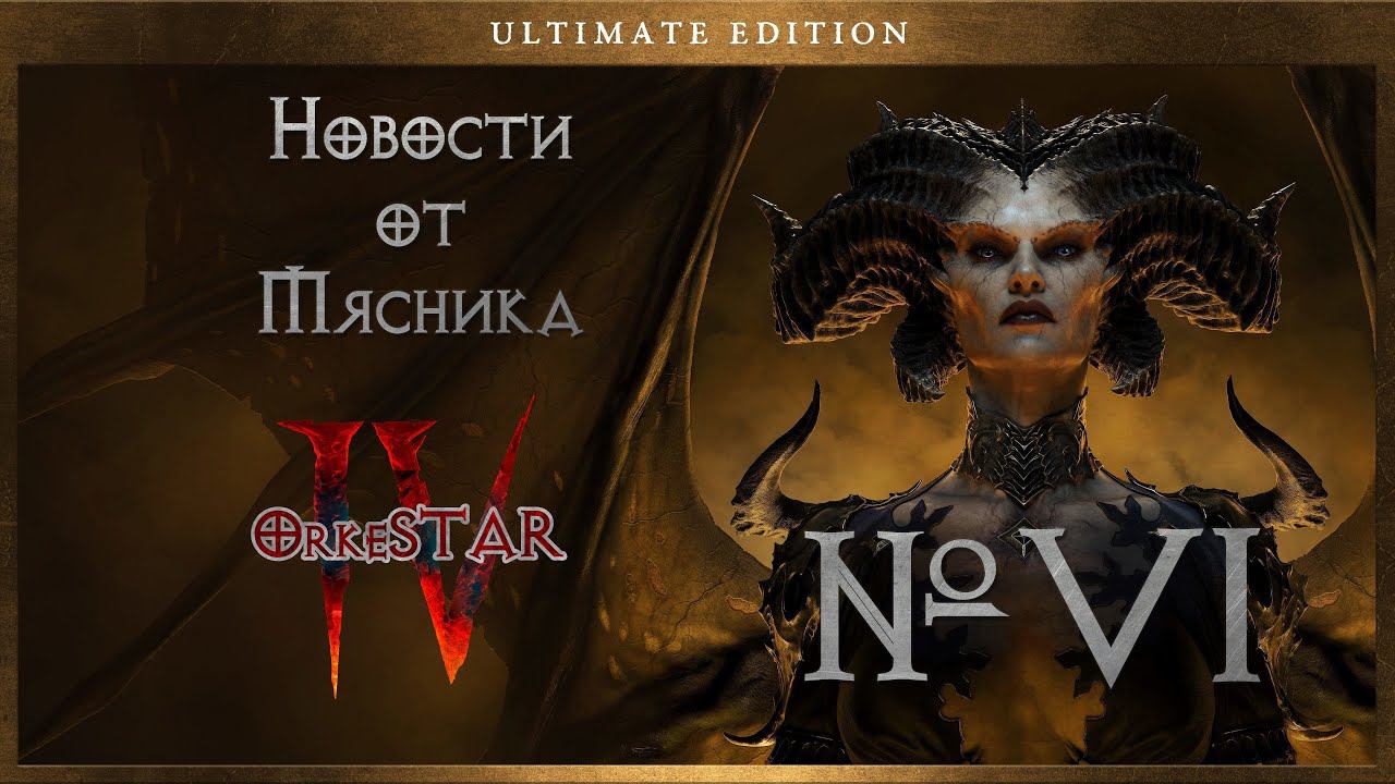 Новости Diablo IV | News#6