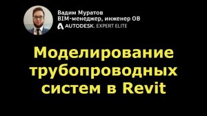 BIM-мини-курс: 05. Моделирование трубопроводных систем в Revit