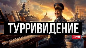 Конкурс Военно-Морской песни, пиши !Конкурс Турривидение ✅ Мир кораблей