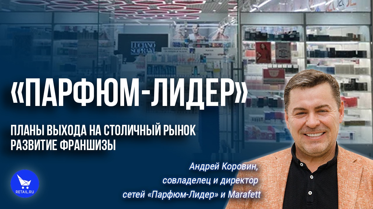 Планы по выходу на столичный рынок и развитие франшизы «Парфюм-Лидер» и «Марафет»