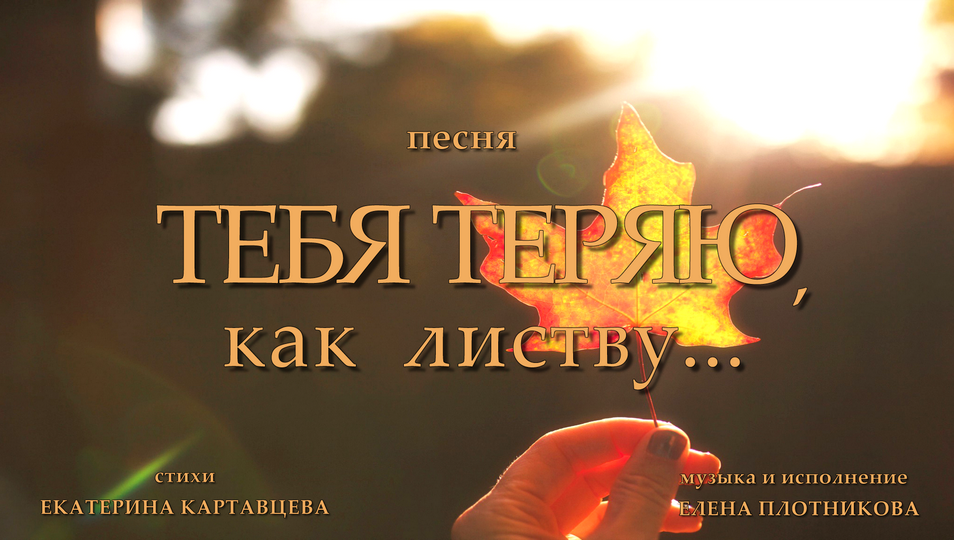 Елена Плотникова. ТЕБЯ ТЕРЯЮ, как листву.mp4