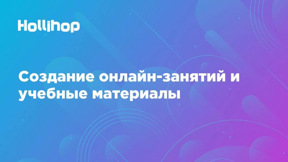 Создание онлайн-занятий и учебные материалы