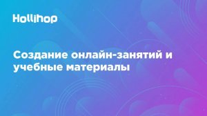 Создание онлайн-занятий и учебные материалы