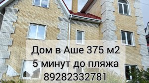 Дом для большой семьи в Аше Лазаревский район