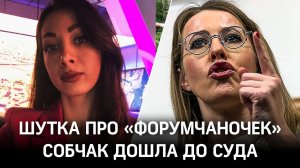 На какую панель вы пришли? На Собчак подали в суд, хотя вопрос не про проституцию