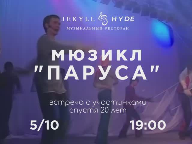 Мюзикл "ПАРУСА" по мотивам феерии А. Грина