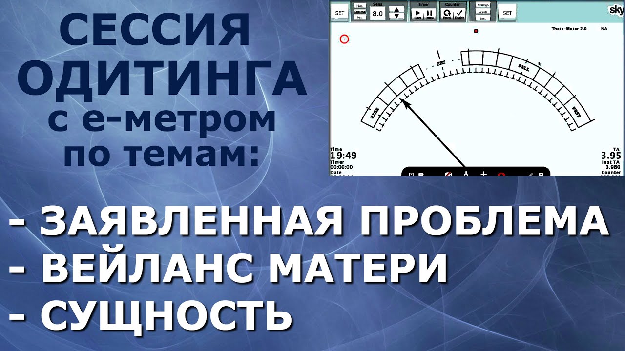 ??Заявленная проблема, Сущность, Вейланс матери - Сессия Одитинга Дмитрия (одитор Данил Белов)