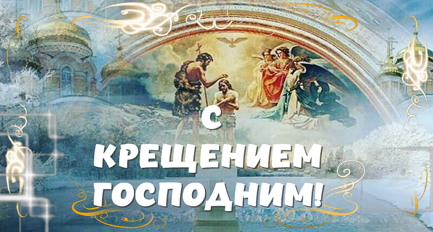 Крещение Господне. Красивейшее поздравление