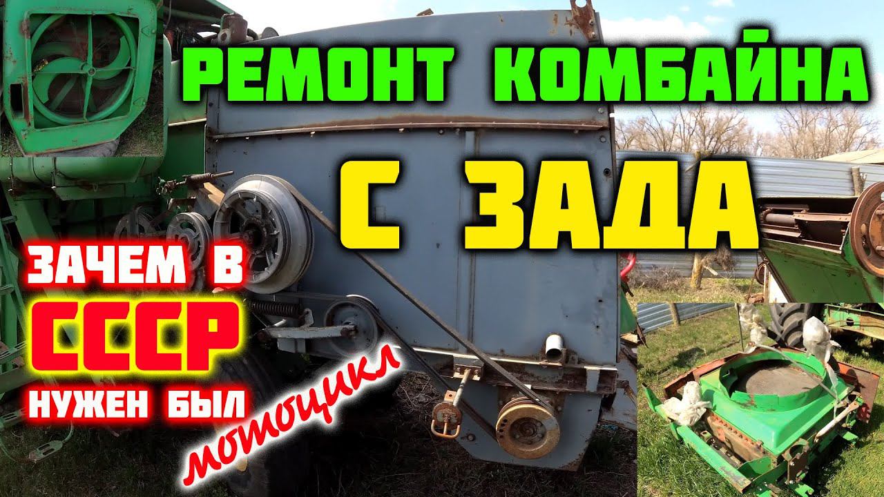 Начало ремонта комбайна НИВА с ЗАДА! Начало модернизации комбайна НИВА. Кап ремонт комбайна.