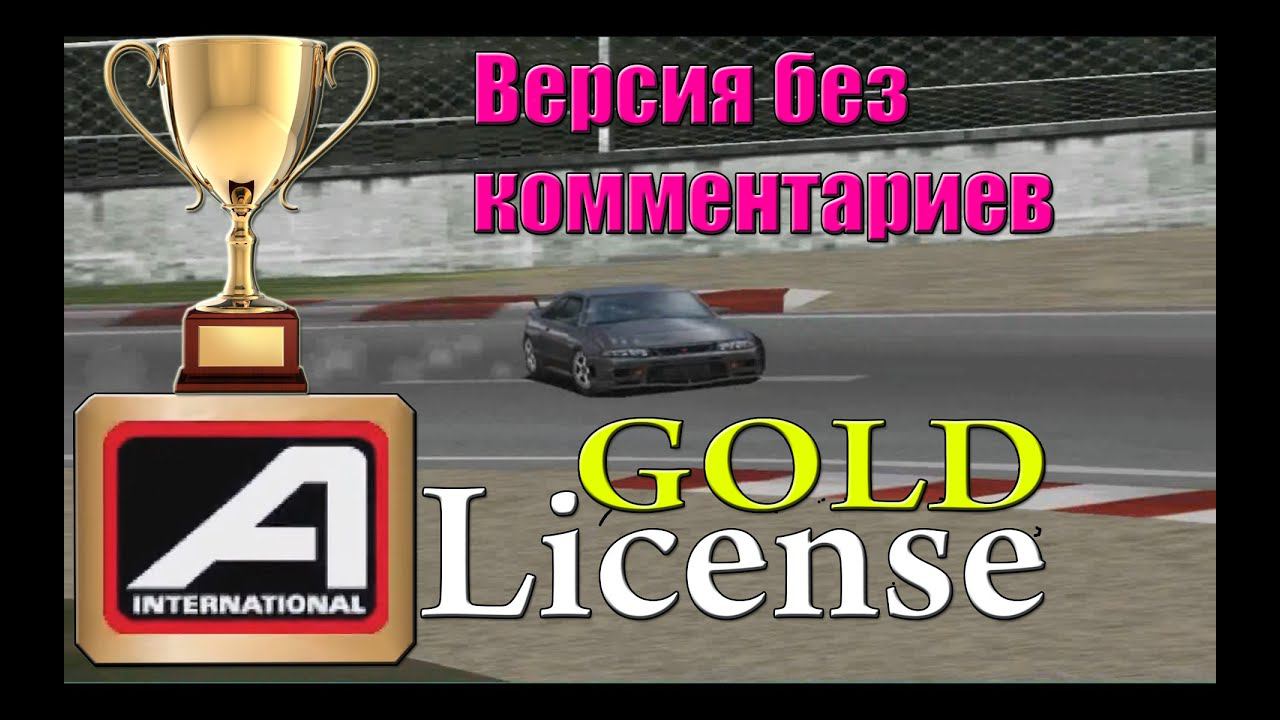 Gran Turismo 1/GOLD LICENSE A-INTERNATIONAL/PRIZE CAR - NISSAN NISMO 400R (БЕЗ КОММЕНТАРИЕВ)