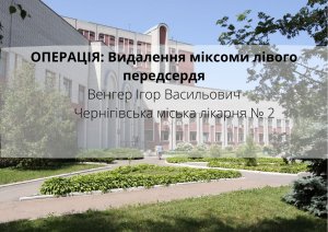 Миксома левого предсердия.avi