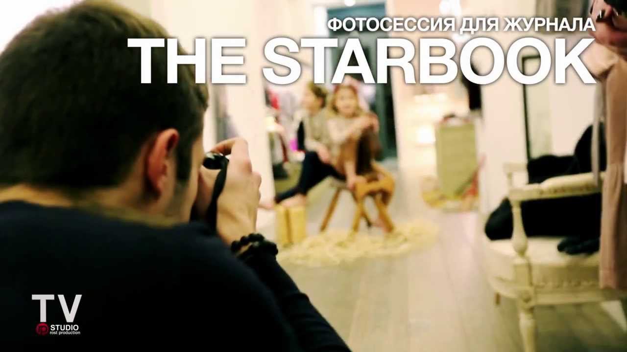 Фотосессия для журнла The Starbook Донецк Фотостудия RostPro