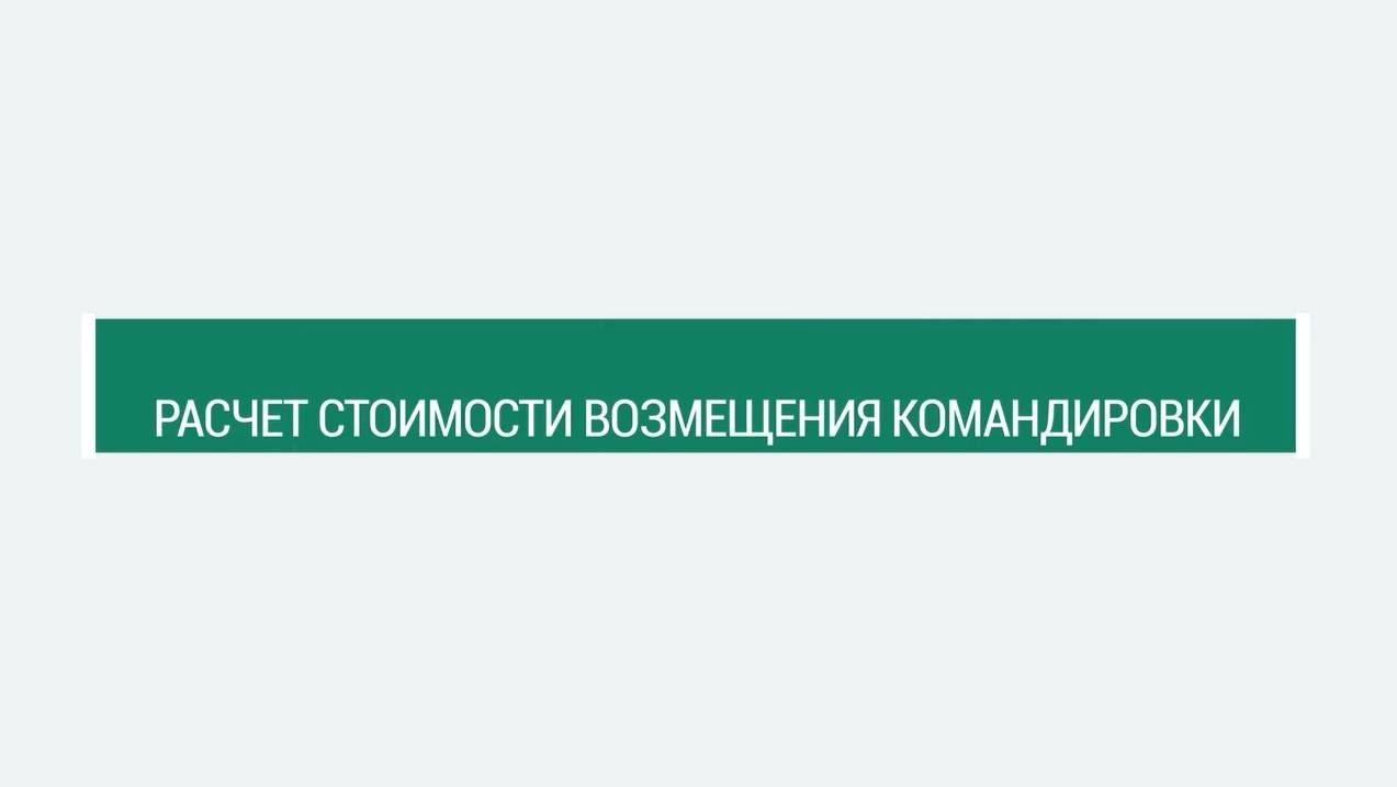 Стоимость возмещения командировки