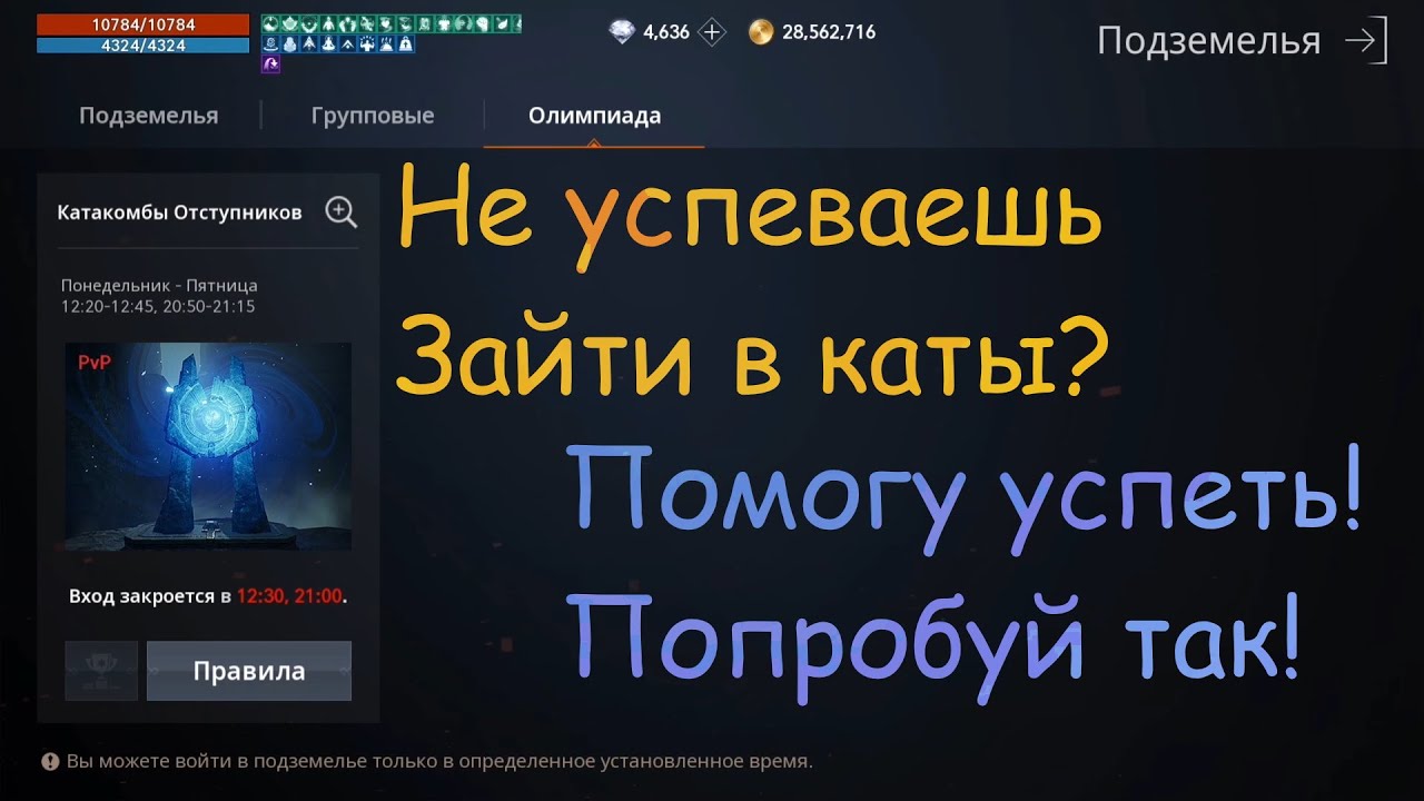 Lineage 2M - Быстрый вход в Катакомбы Отступника (Олимпиада), l2m
