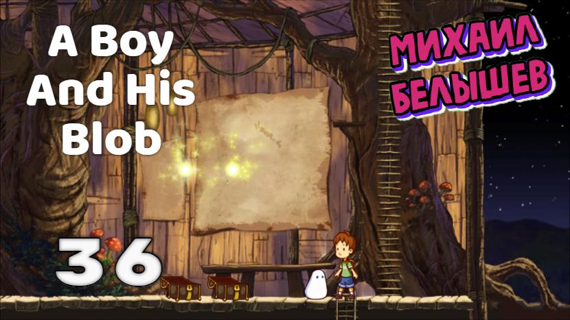 A Boy and his Blob. Прохождение на 100%. Уровень 36.