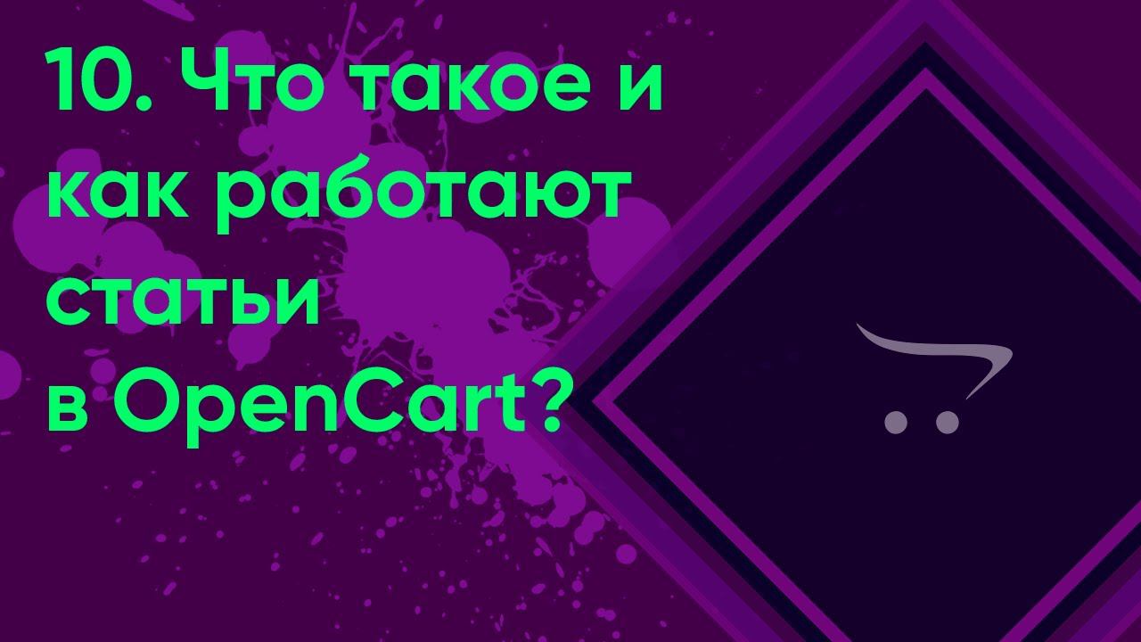 10.  Статьи в OpenCart | Документация администратора OpenCart (ocStore)