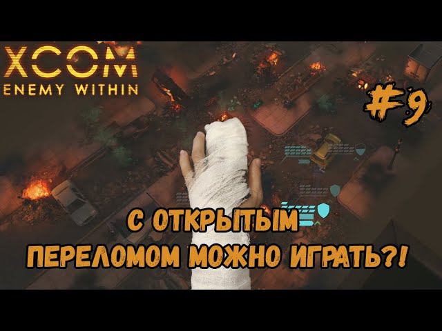 Прохождение XCOM - Enemy Within. С ОТКРЫТЫМ ПЕРЕЛОМОМ МОЖНО ИГРАТЬ?! #9