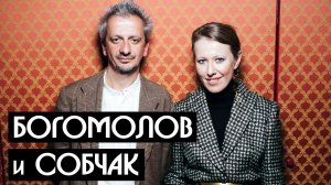 БОГОМОЛОВ и @Ксения Собчак . Внезапный тип!