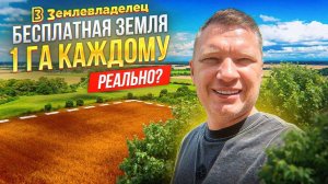 Земля всем. 1 га каждому и даже ребёнку. Как такое возможно?