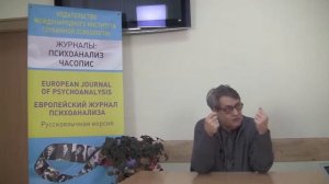 Интерес к психоанализу.Серджио Бенвенуто