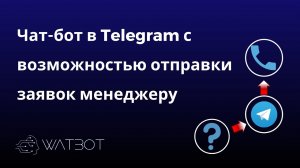 Чат-бот в Telegram с возможностью связаться с менеджером