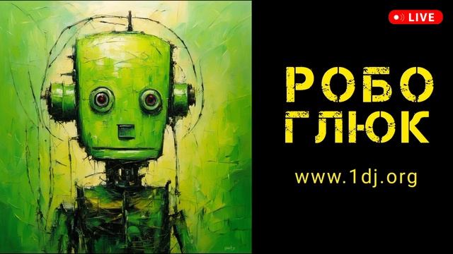 Диджей Робоглюк