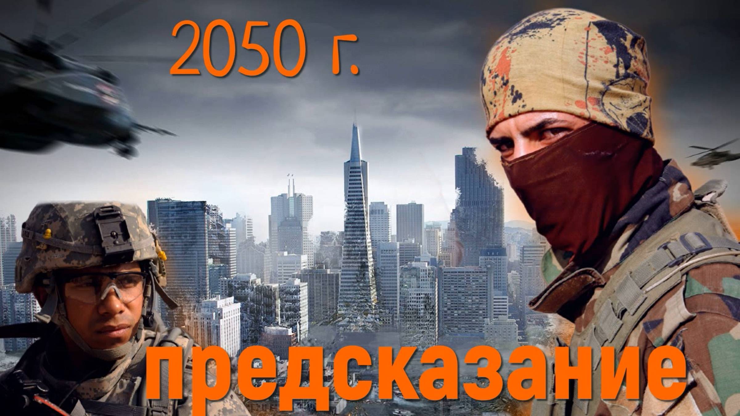 2050 год Америка, апокалипсис, боевые действия