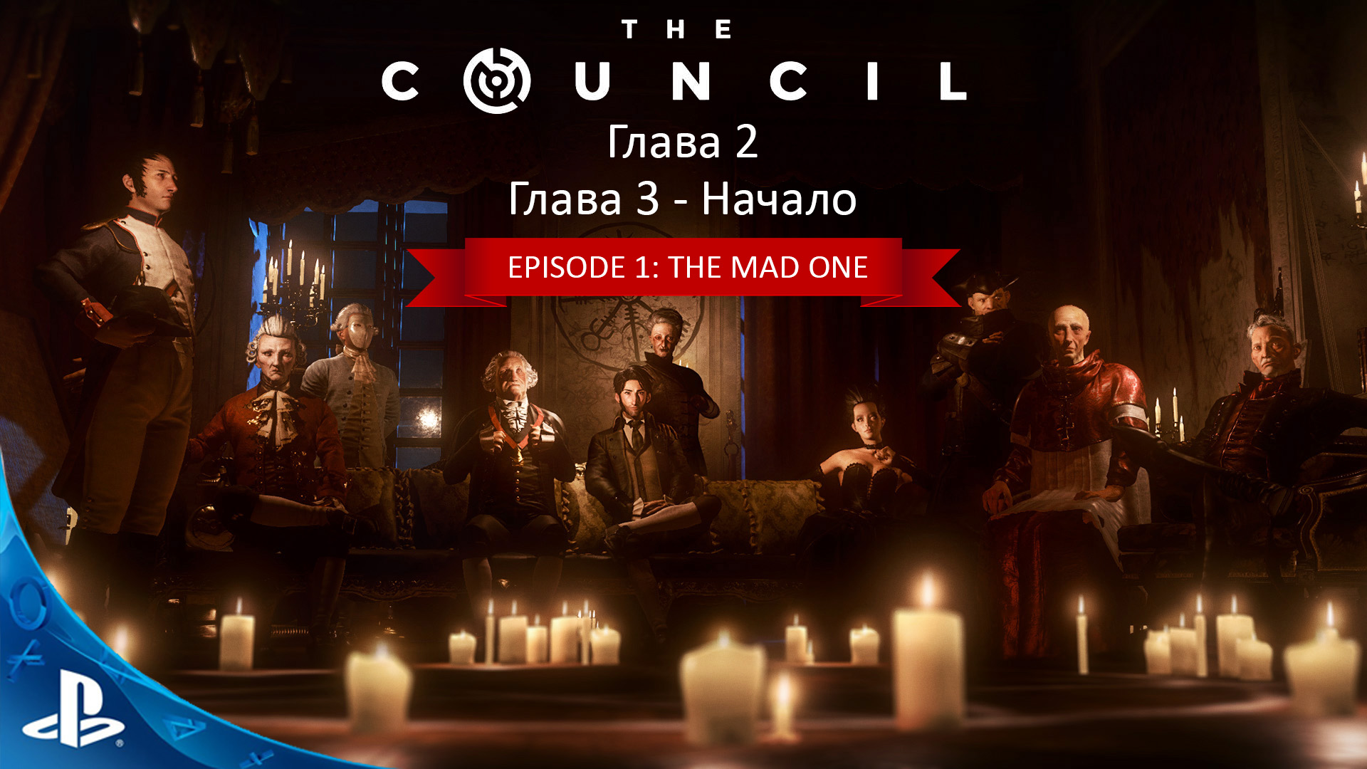 The Council: Глава 2: Ночная прогулка. Глава 3: Вино и Пушки - начало. Прохождение с комментариями.