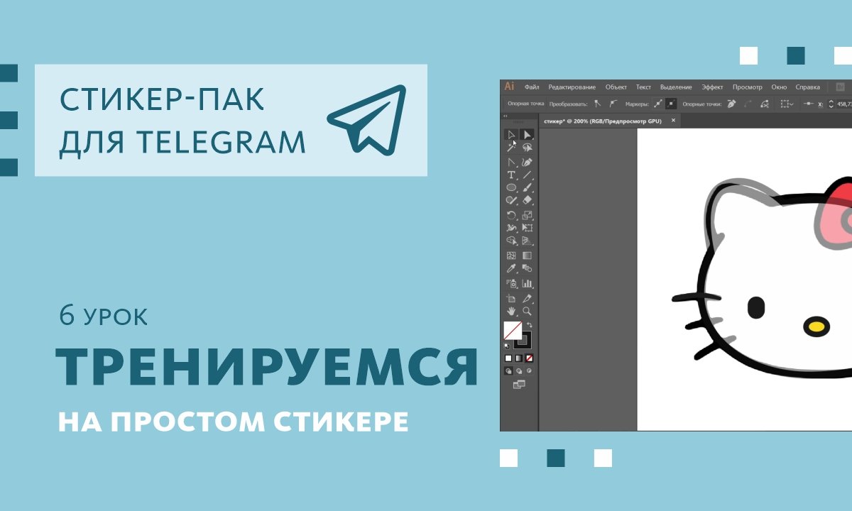 Стикер-пак для Telegram. 6 УРОК. Тренируемся на простом стикере