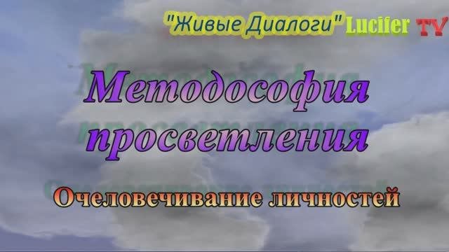 Методософия просветления. Очеловечивание личностей