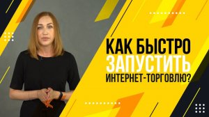 Как быстро запустить интернет-торговлю_.mp4
