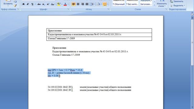 Межевой план, часть 5, текстовая часть