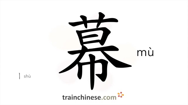 幕 (mù) curtain, screen; act; tent; veil; stage curtain