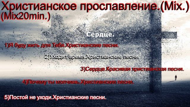 Христианское прославление.(Mix.)(Mix20min.)