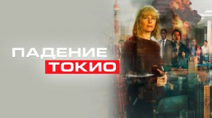 Падение Токио / Tokyo Shaking (2021)
