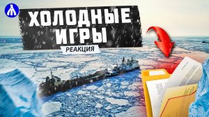 В ЦЕНТРЕ ВНИМАНИЯ: Северный Морской Путь и 2 документа | Реакция